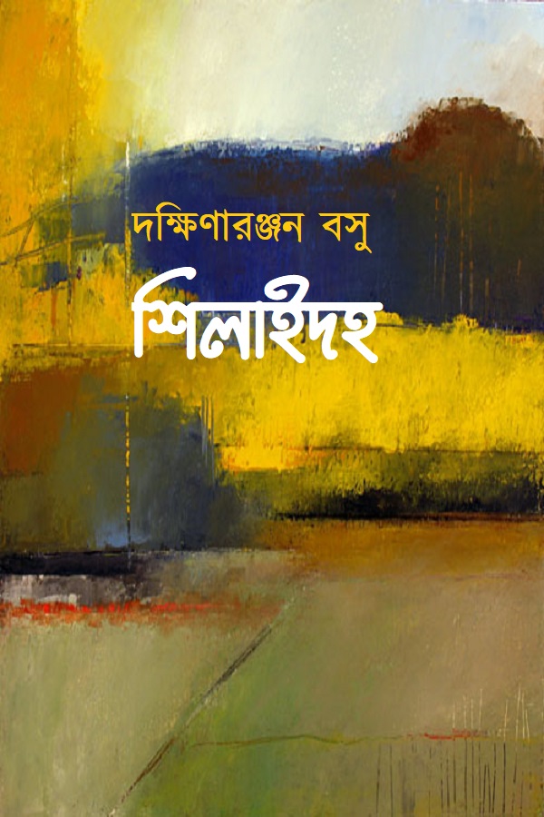 শিলাইদহ - Parthib Books
