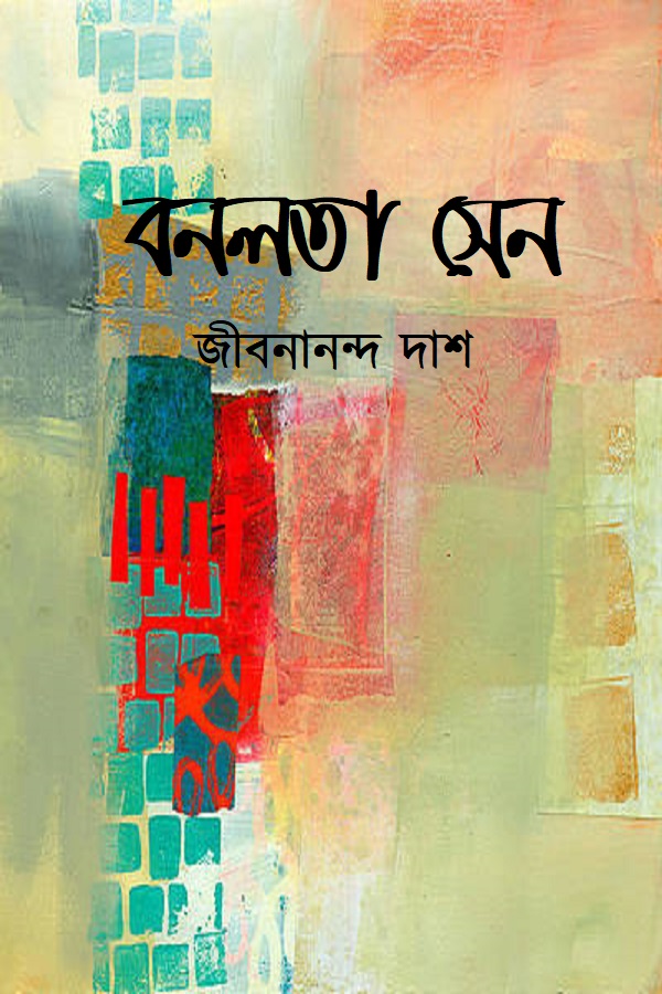 বনলতা সেন - Parthib Books