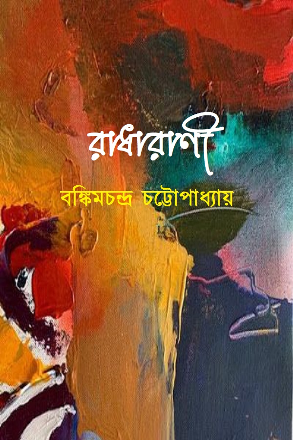 রাধারাণী - Parthib Books