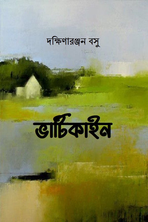 ভাটিকাইন - Parthib Books