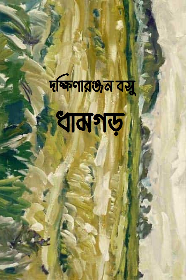 ধামগড় - Parthib Books
