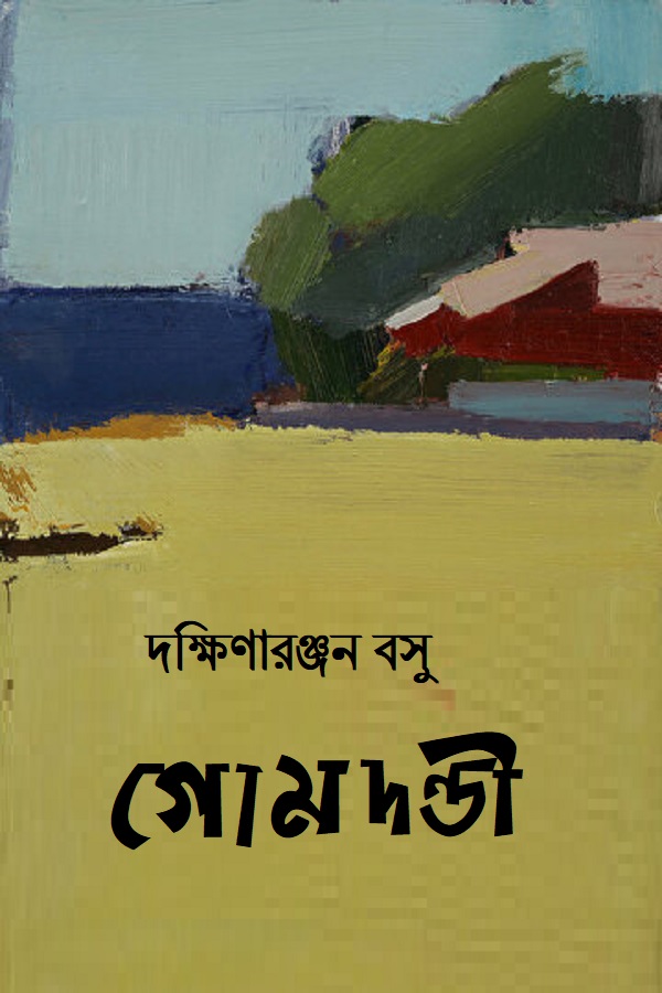 গোমদন্ডী - Parthib Books